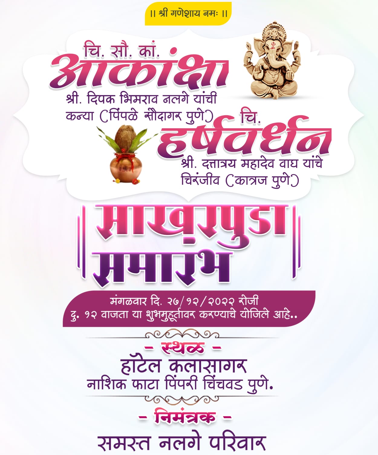 साखरपुडा निमंत्रण पत्रिका मराठी | Engagement invitation card in Marathi