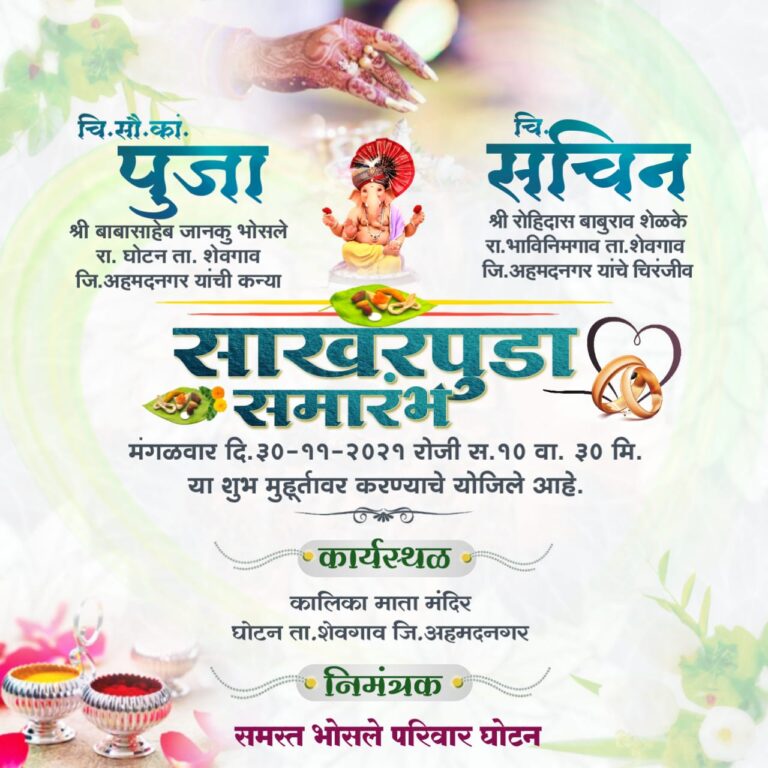 साखरपुडा निमंत्रण पत्रिका | Sakharpuda Engagement Invitation Card in ...
