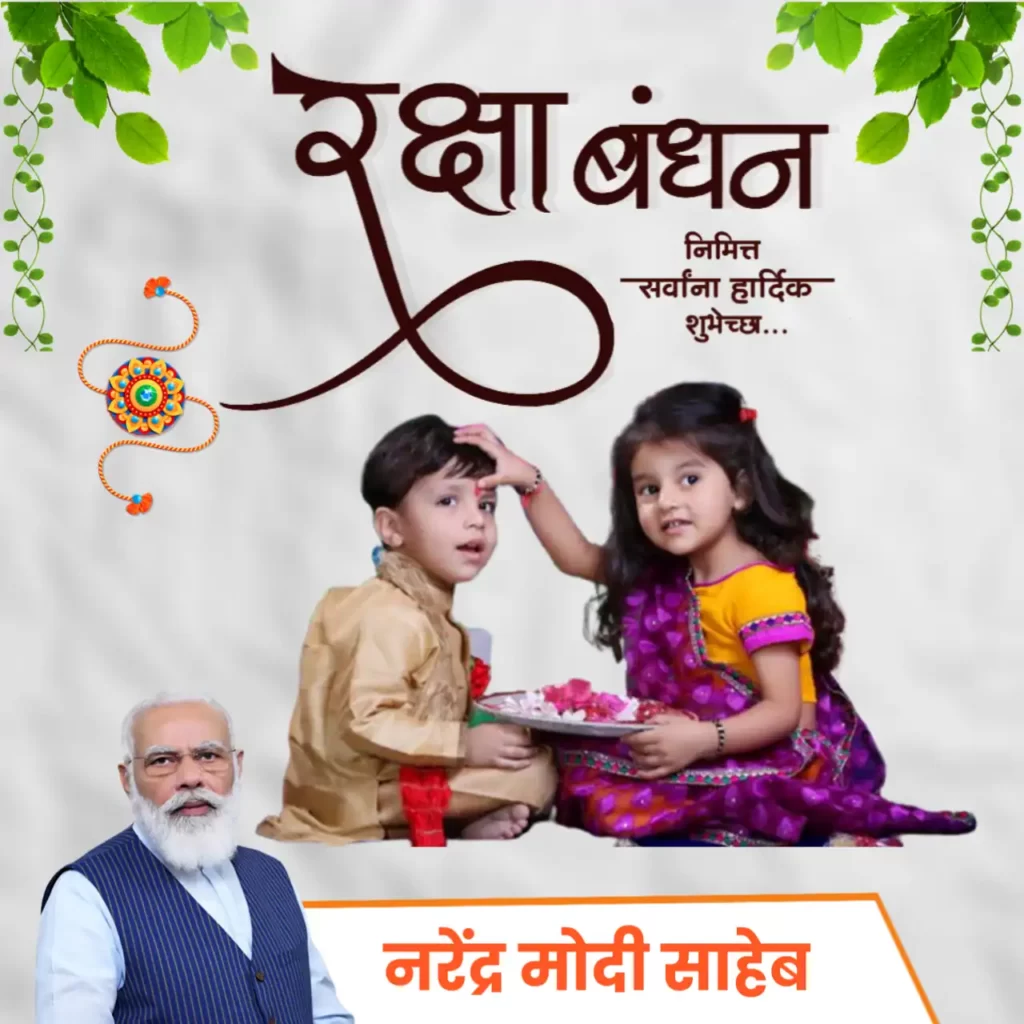 रक्षाबंधन शुभेच्छा बॅनर मराठी | Raksha Bandhan Banner in Marathi
