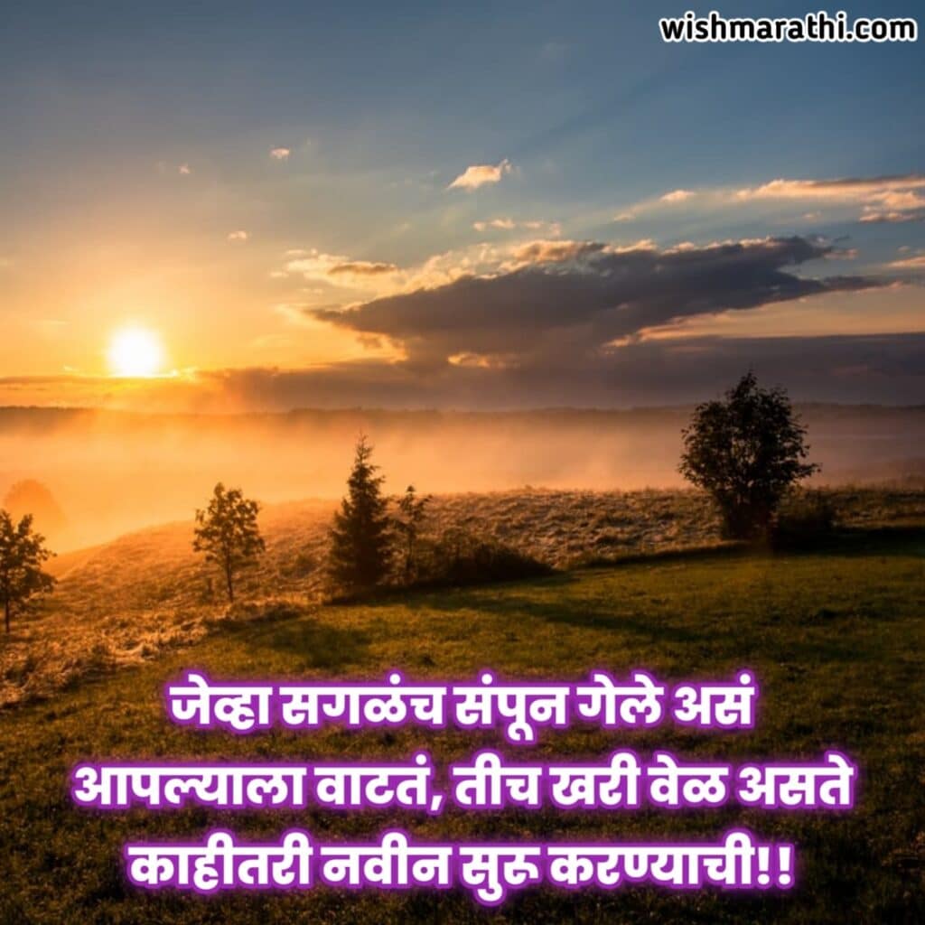 सुप्रभात मराठी संदेश | Suprabhat Marathi Message and images