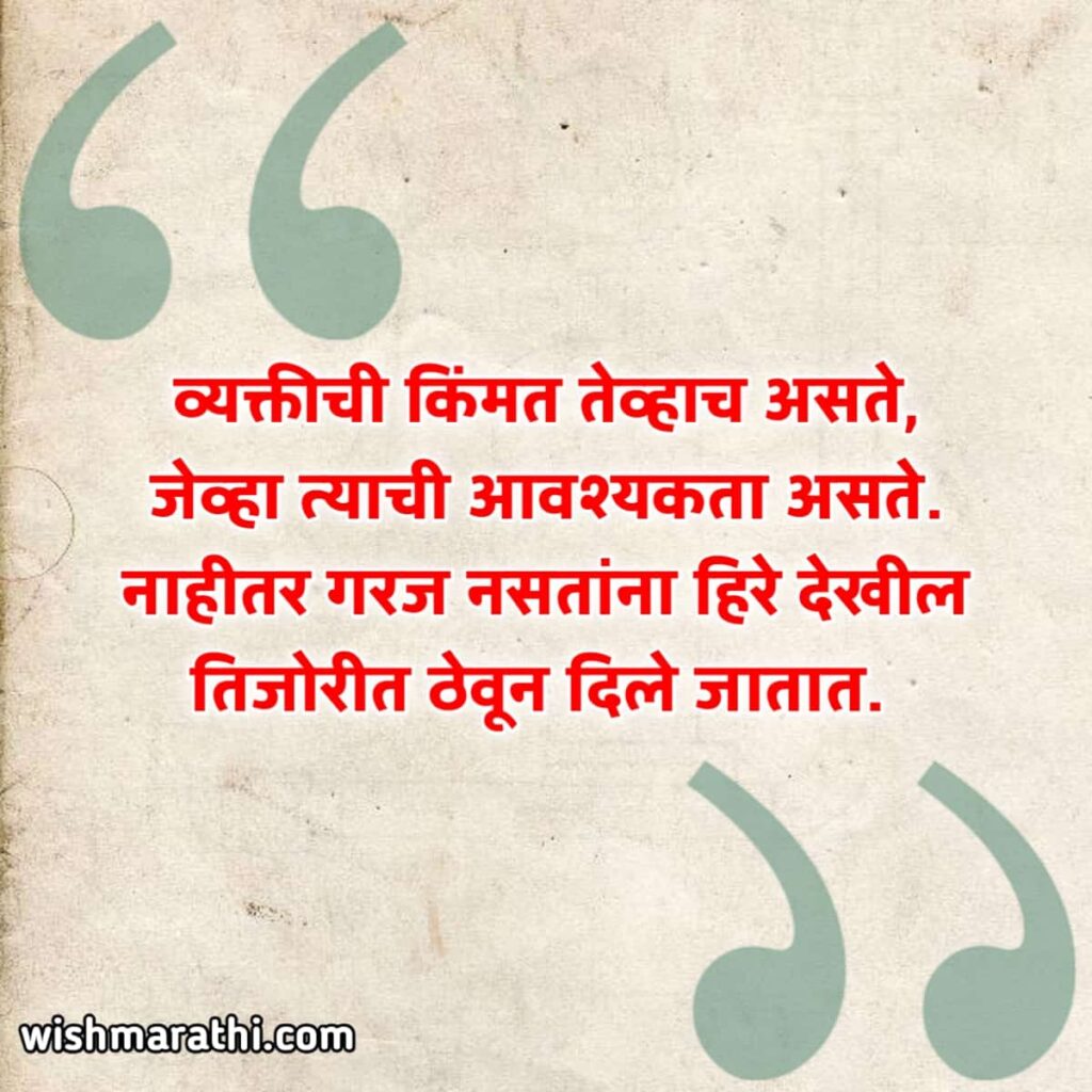 {20+BEST} गरज व लायकी मराठी स्टेटस | Sad quotes in Marathi for girl status