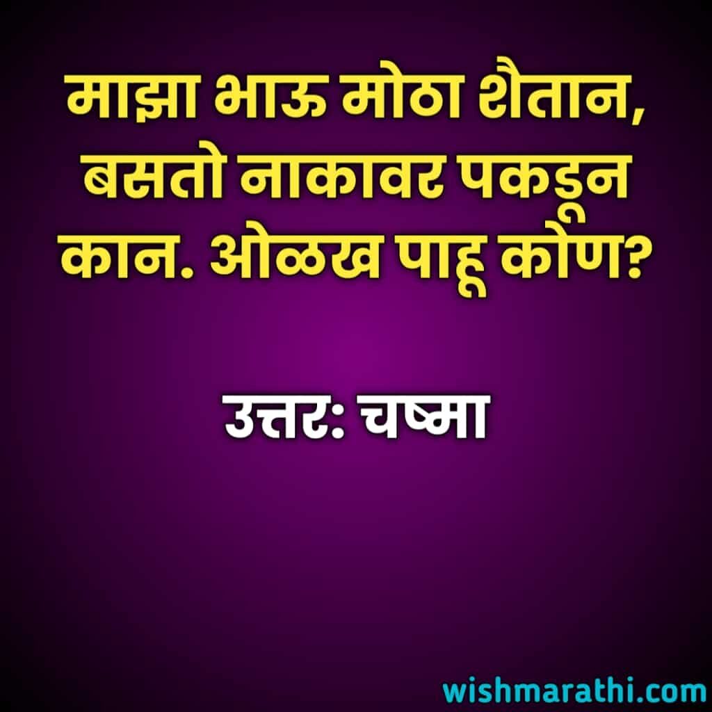  Riddles In Marathi With Answers