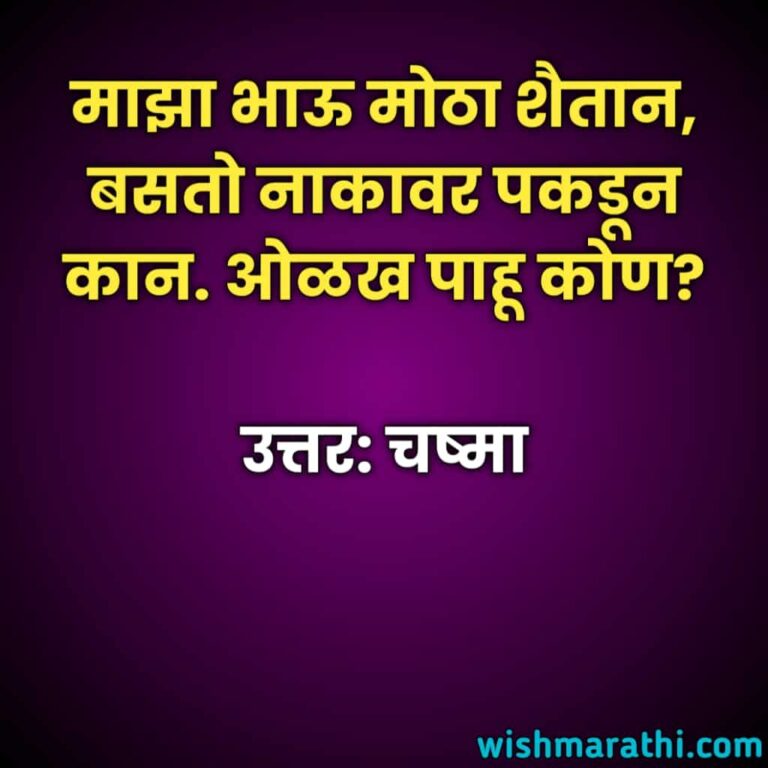 मराठी कोडी व उत्तरे | ओळखा पाहू कोडी | riddles in marathi with answers