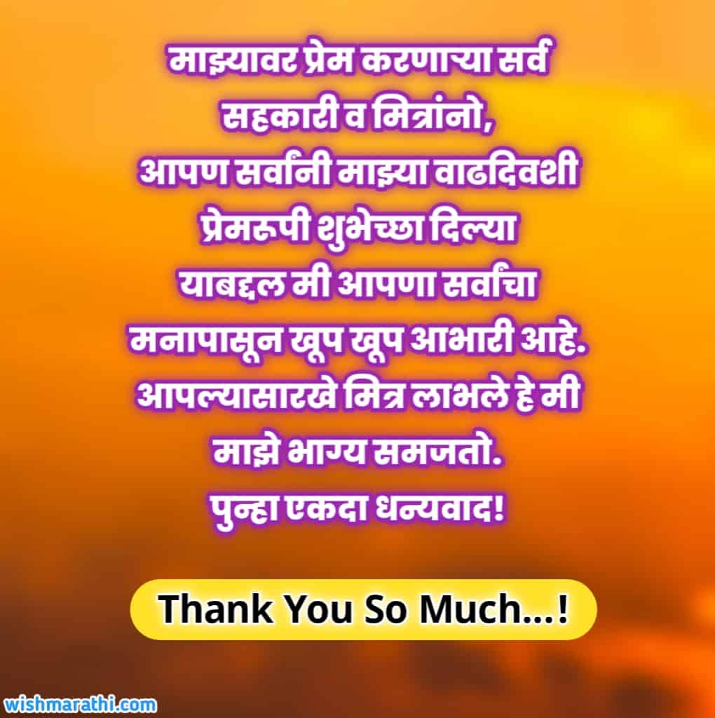उत्कृष्ट वाढदिवस आभार संदेश | Thanks for birthday wishes in marathi