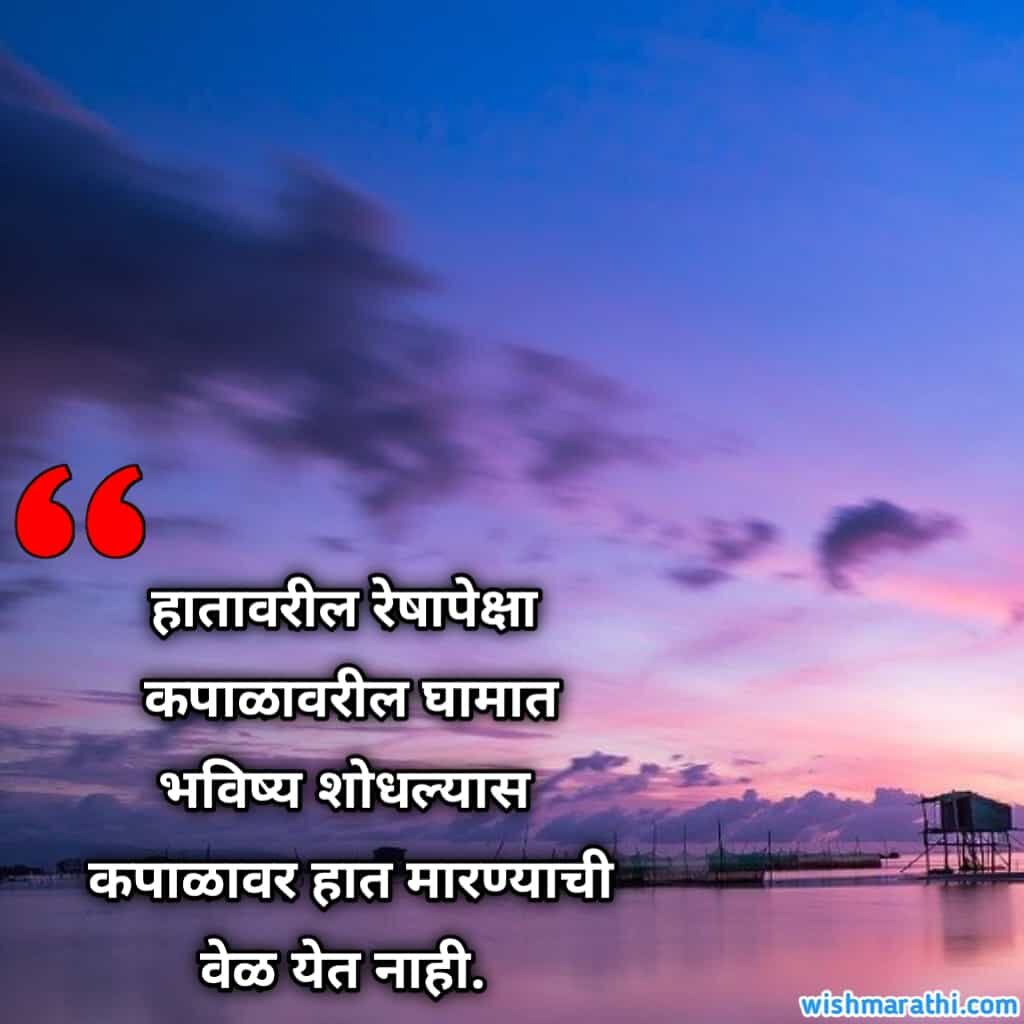 सुंदर सुविचार व श्रेष्ठ विचार मराठी | good thoughts marathi status