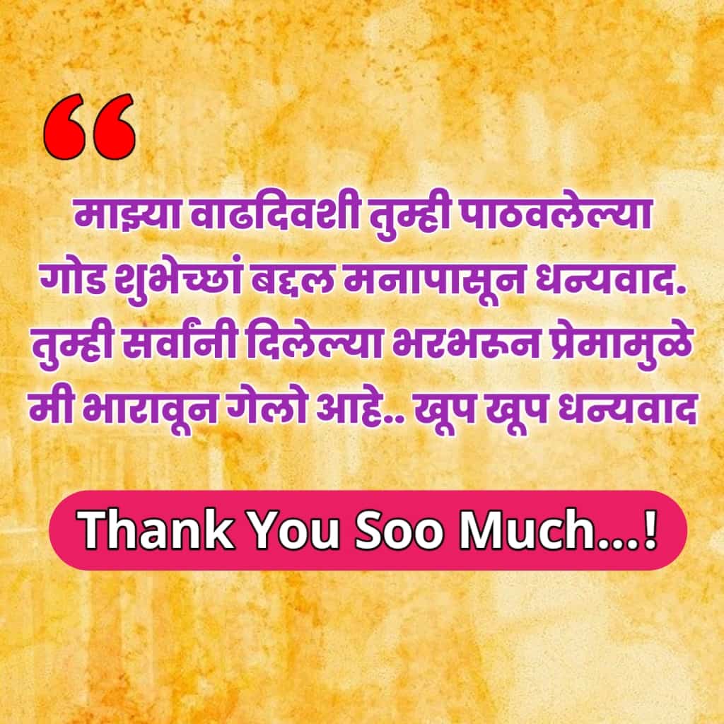 Thanks for Birthday Wishes in Marathi | वाढदिवस आभार संदेश