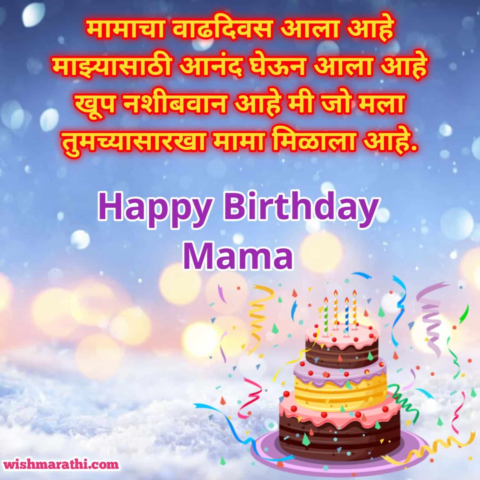  Birthday Wishes For Mama In Marathi