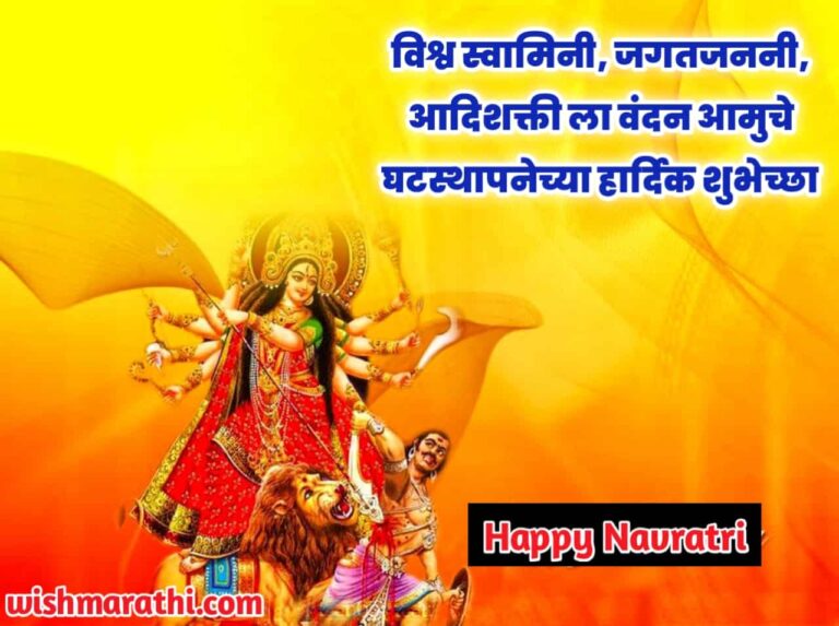 नवरात्री व घटस्थापनेच्या हार्दिक शुभेच्छा संदेश | Navratri Wishes in ...