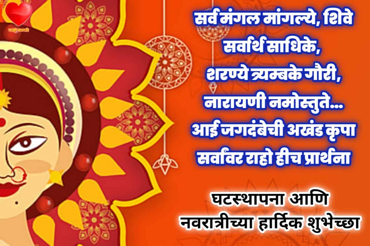 नवरात्री व घटस्थापनेच्या हार्दिक शुभेच्छा संदेश | Navratri Wishes in ...