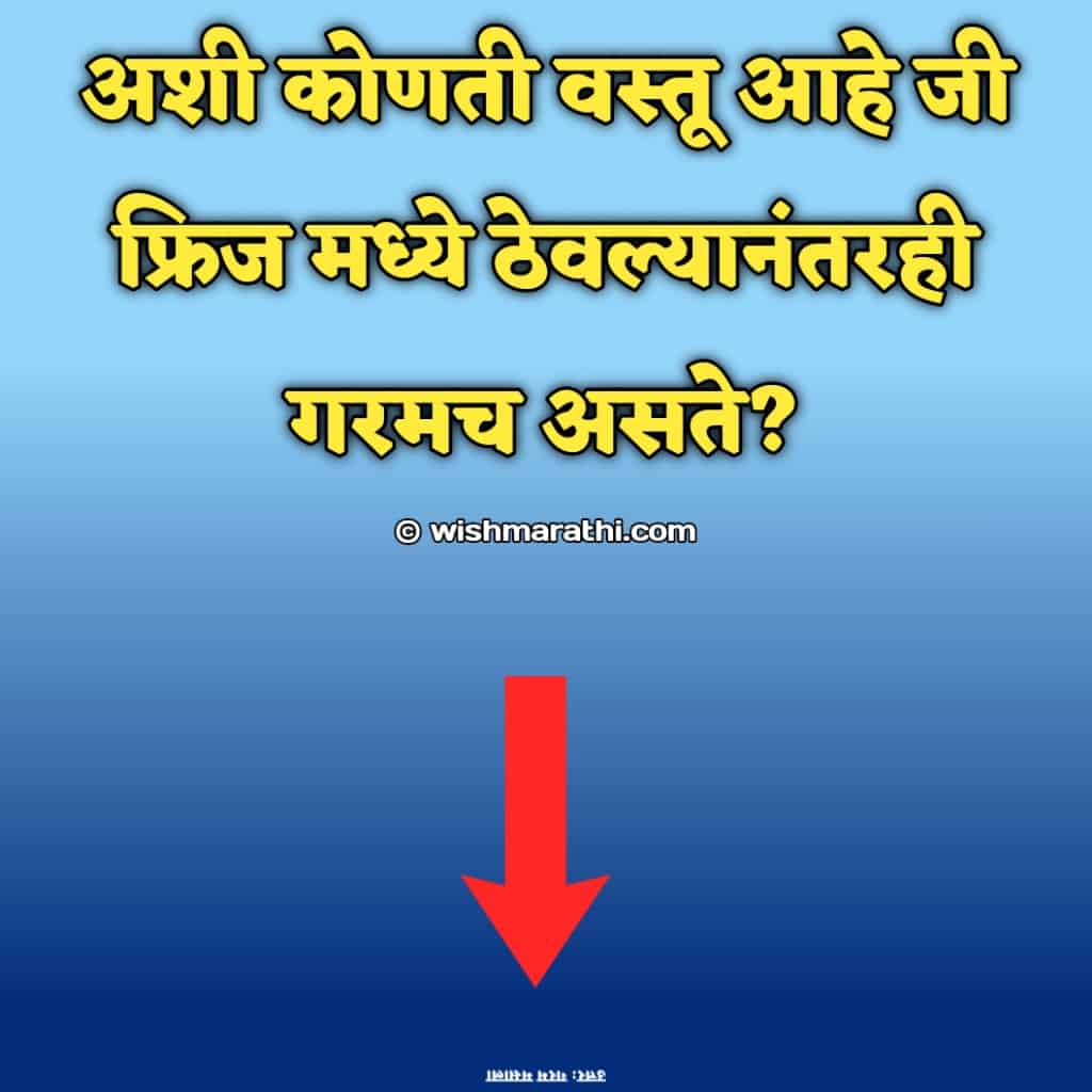 मराठी कोडी व उत्तरे | ओळखा पाहू कोडी | riddles in marathi with answers