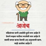 आजोबा वर कविता, स्टेटस मराठी | Grandfather Quotes in Marathi