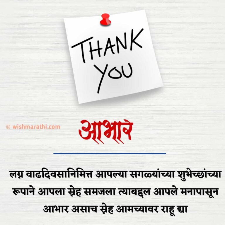 लग्न वाढदिवस आभार | Thanks for Marriage Anniversary Wishes in Marathi