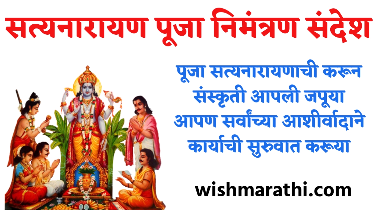 सत्य नारायण निमंत्रण संदेश | Satyanarayan Pooja Invitation Messages in ...