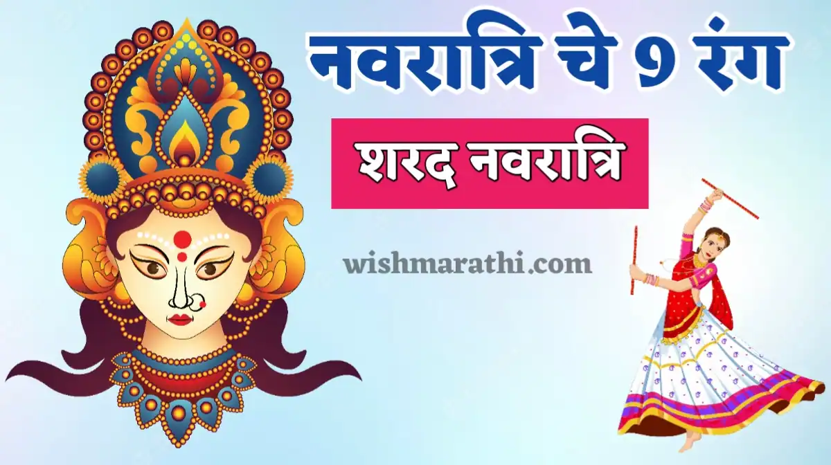 नवरात्री चे नऊ रंग मराठी | Navratri colours in Marathi